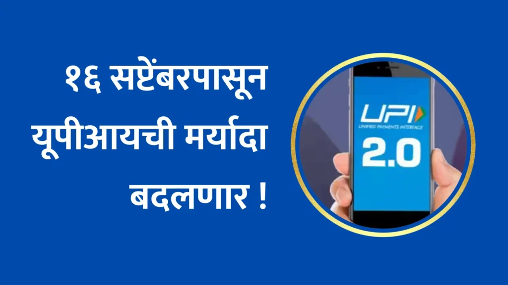 New UPI transaction limit per day: १६ सप्टेंबरपासून यूपीआयची मर्यादा ...