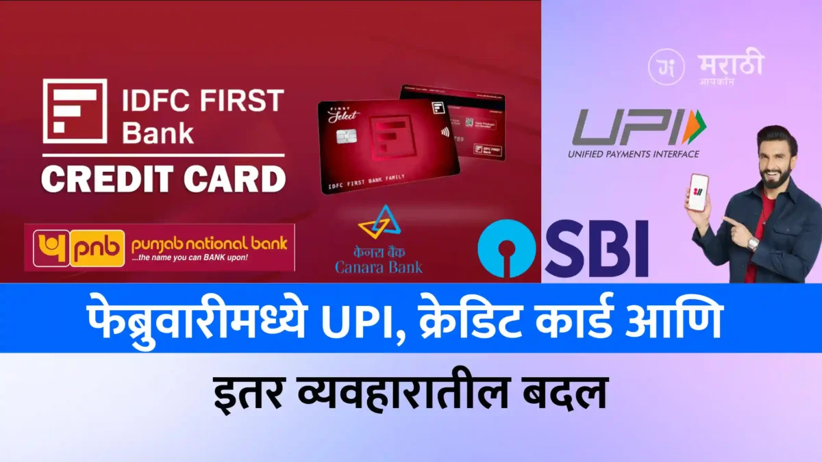 Financial Changes in February: फेब्रुवारीमध्ये UPI, क्रेडिट कार्ड आणि ...