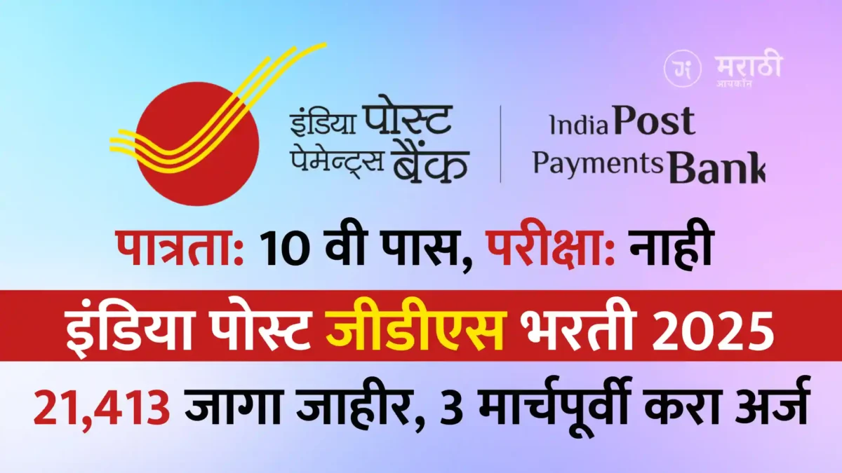 India Post GSD Vacancy 2025: 21,413 जागा जाहीर, 3 मार्चपूर्वी ऑनलाइन ...