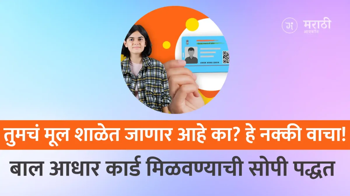 Bal Aadhaar Card: बाल आधार कार्ड मिळवण्याची 1 सोपी पद्धत – तुमचं मूल ...